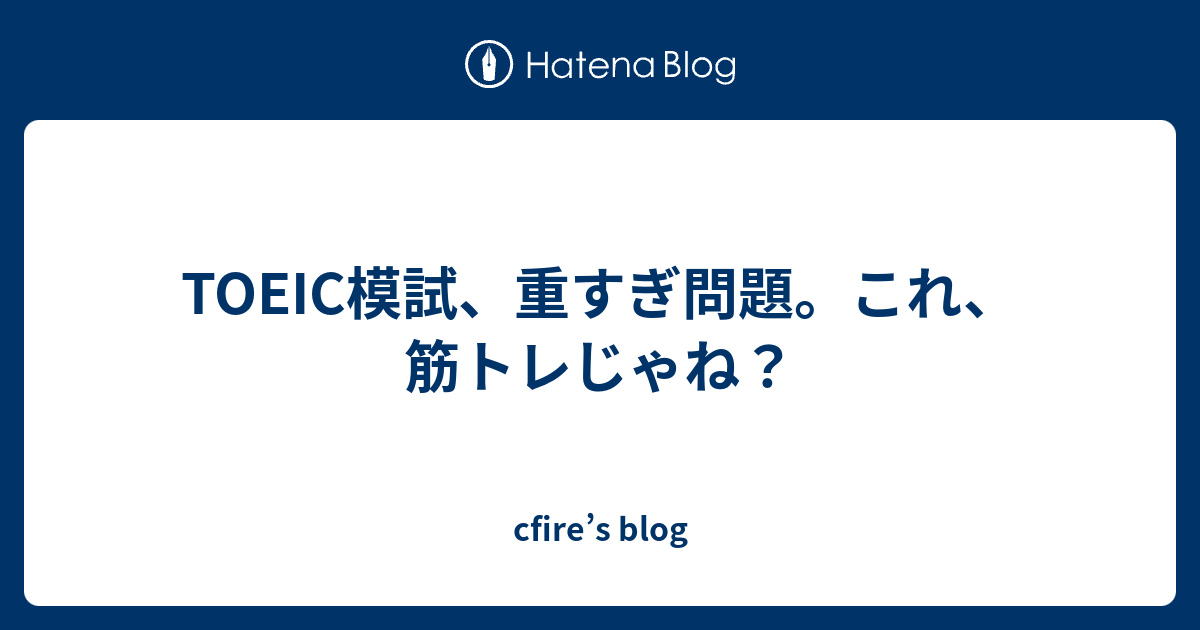 TOEIC模試、重すぎ問題。これ、筋トレじゃね？ - cfire’s blog