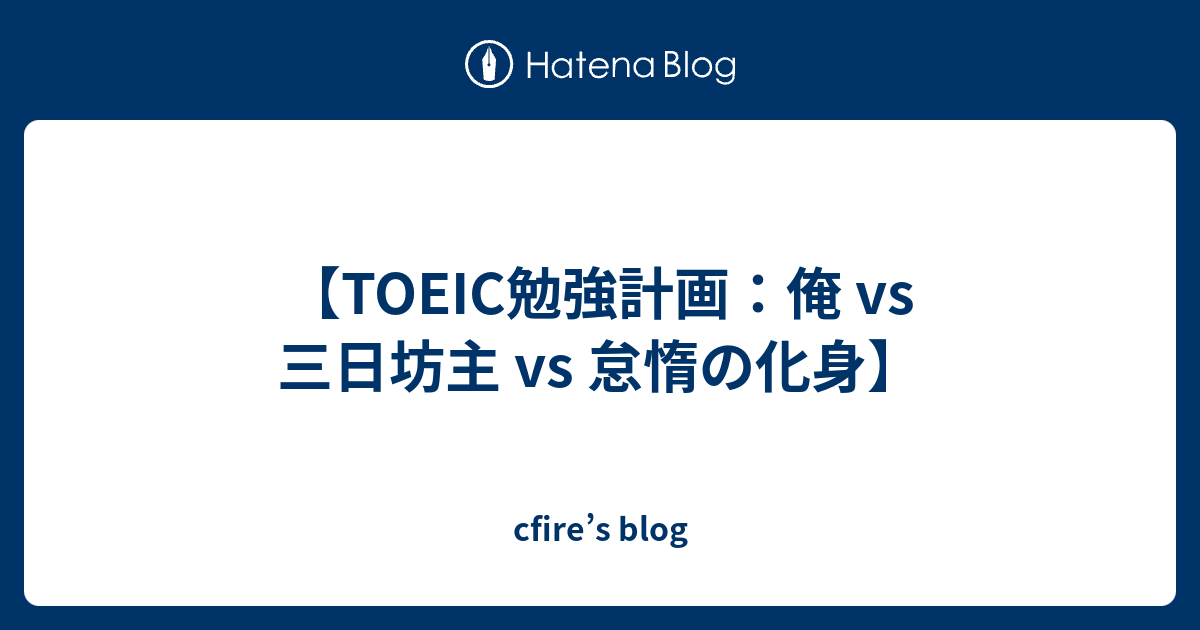 【TOEIC勉強計画：俺 vs 三日坊主 vs 怠惰の化身】 - cfire’s blog