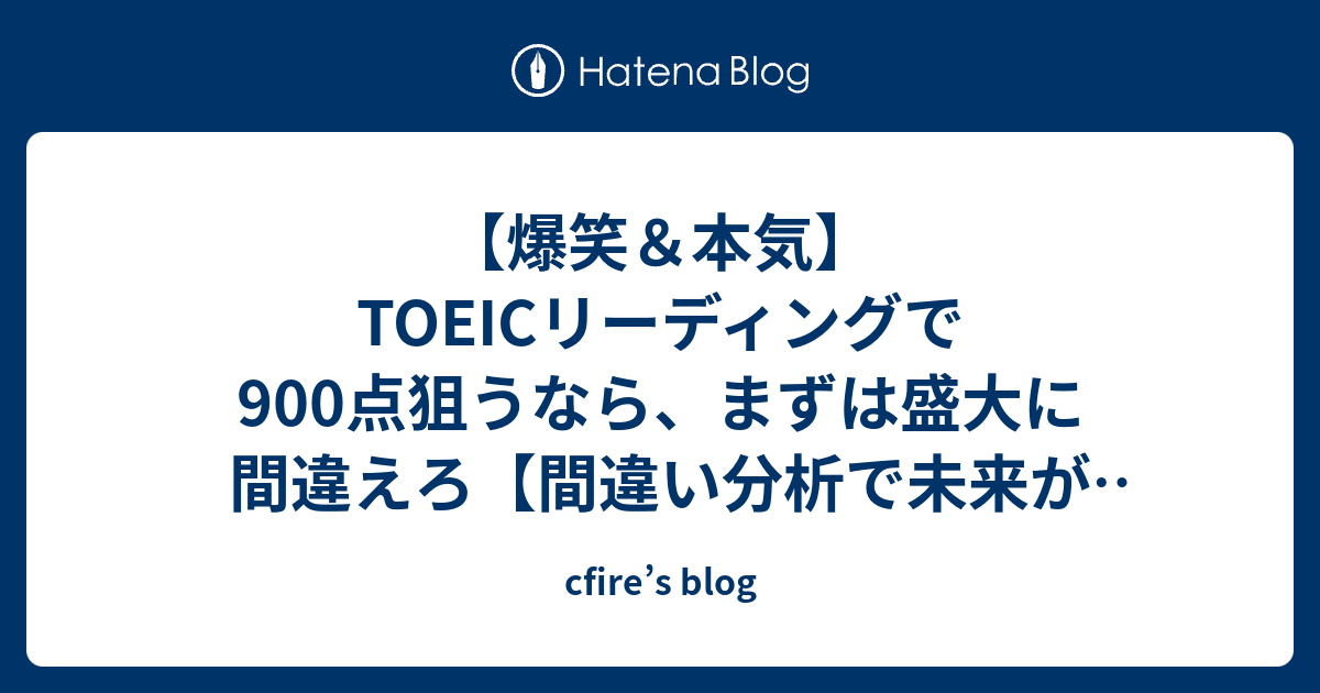 【爆笑＆本気】TOEICリーディングで900点狙うなら、まずは盛大に間違えろ【間違い分析で未来が変わる】 - cfire’s blog