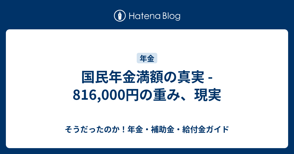 国民年金満額の真実 - 816,000円の重み、現実 - そうだったのか！年金・補助金・給付金ガイド