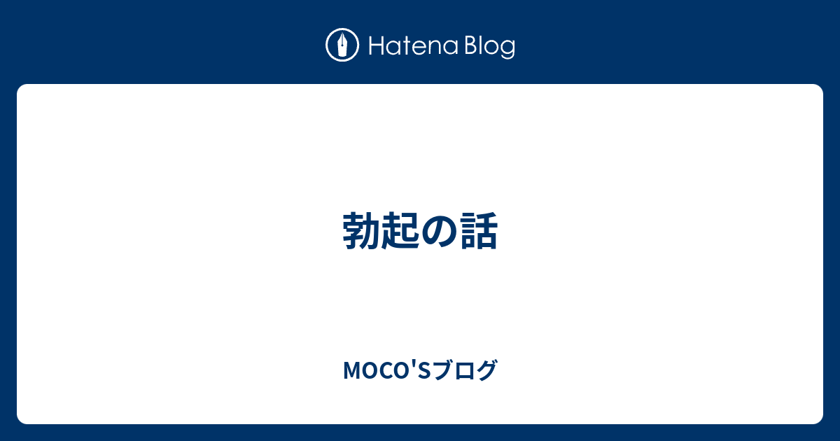 勃起の話 - MOCO'Sブログ