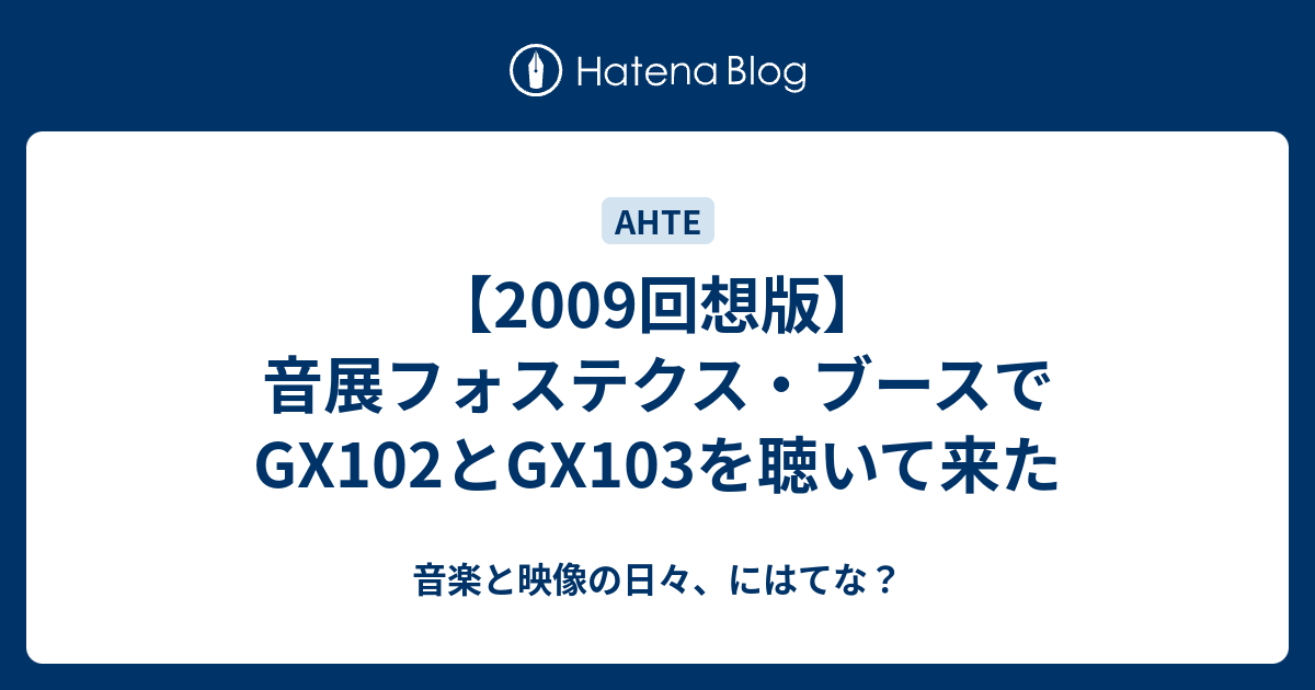 【2009回想版】音展フォステクス・ブースでGX102とGX103を聴いて来た - 音楽と映像の日々、にはてな？