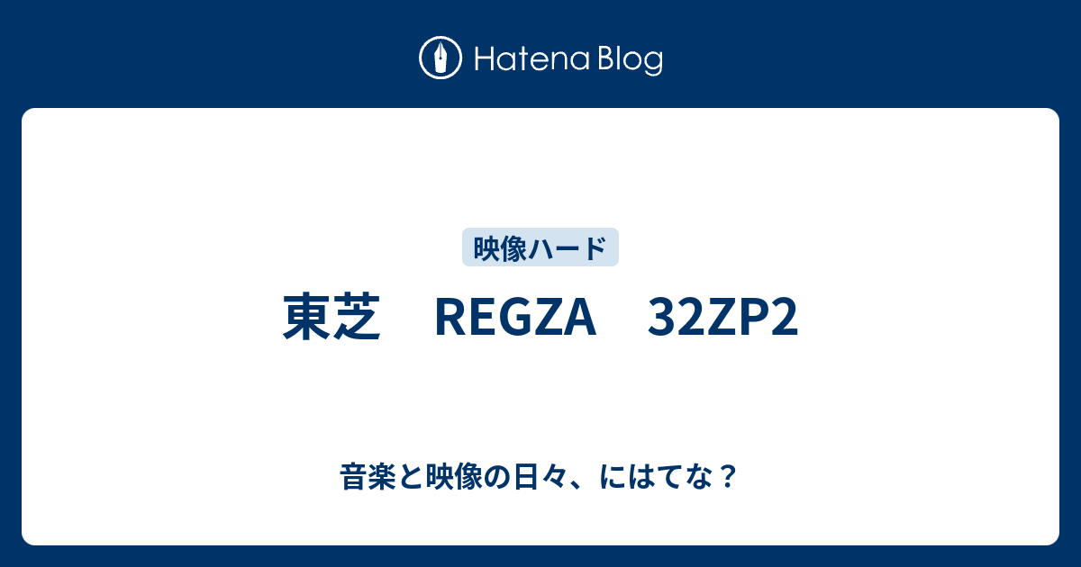 東芝 REGZA 32ZP2 - 音楽と映像の日々、にはてな？