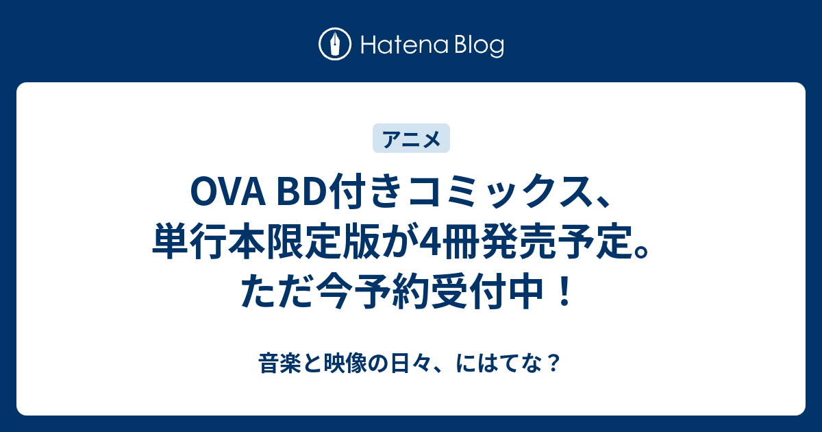 OVA BD付きコミックス、単行本限定版が4冊発売予定。ただ今予約受付中！ - 音楽と映像の日々、にはてな？