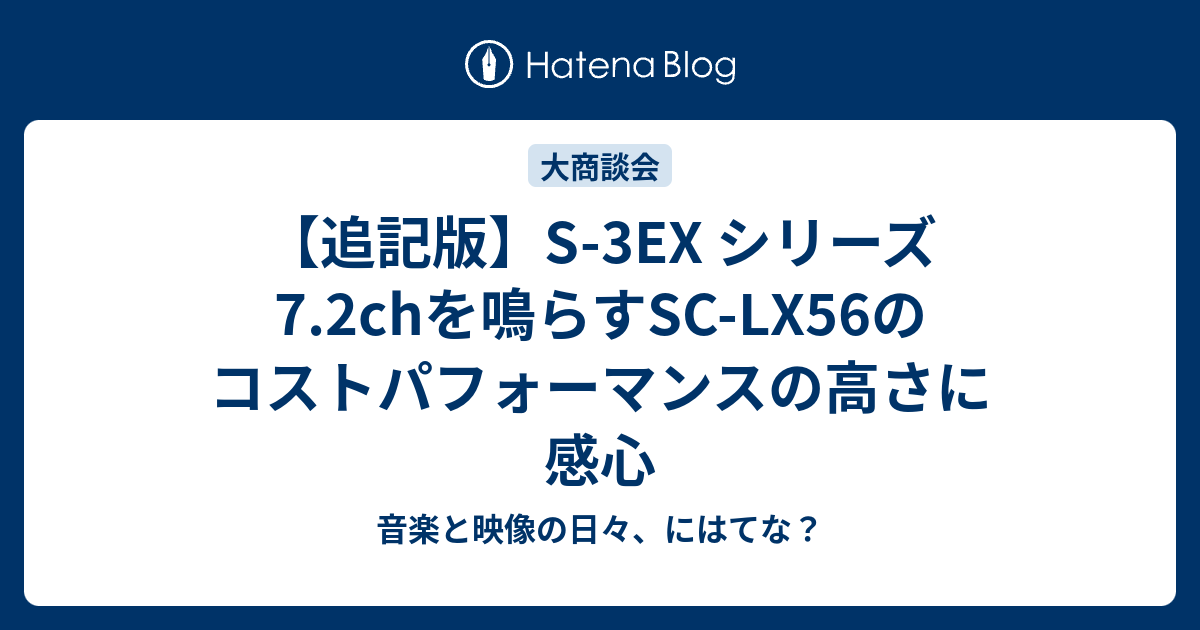 【追記版】S-3EX シリーズ7.2chを鳴らすSC-LX56のコストパフォーマンスの高さに感心 - 音楽と映像の日々、にはてな？