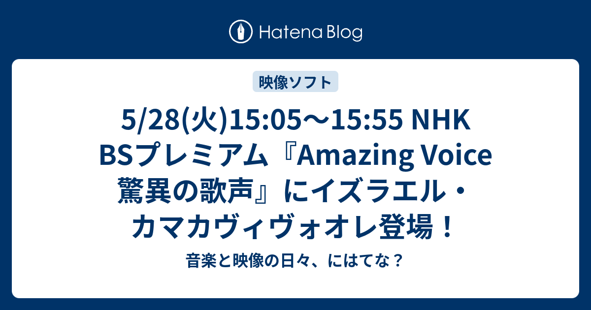 5/28(火)15:05～15:55 NHK BSプレミアム『Amazing Voice 驚異の歌声』にイズラエル・カマカヴィヴォオレ登場！ - 音楽と映像の日々、にはてな？
