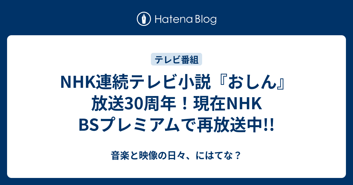NHK連続テレビ小説『おしん』放送30周年！現在NHK BSプレミアムで再放送中!! - 音楽と映像の日々、にはてな？