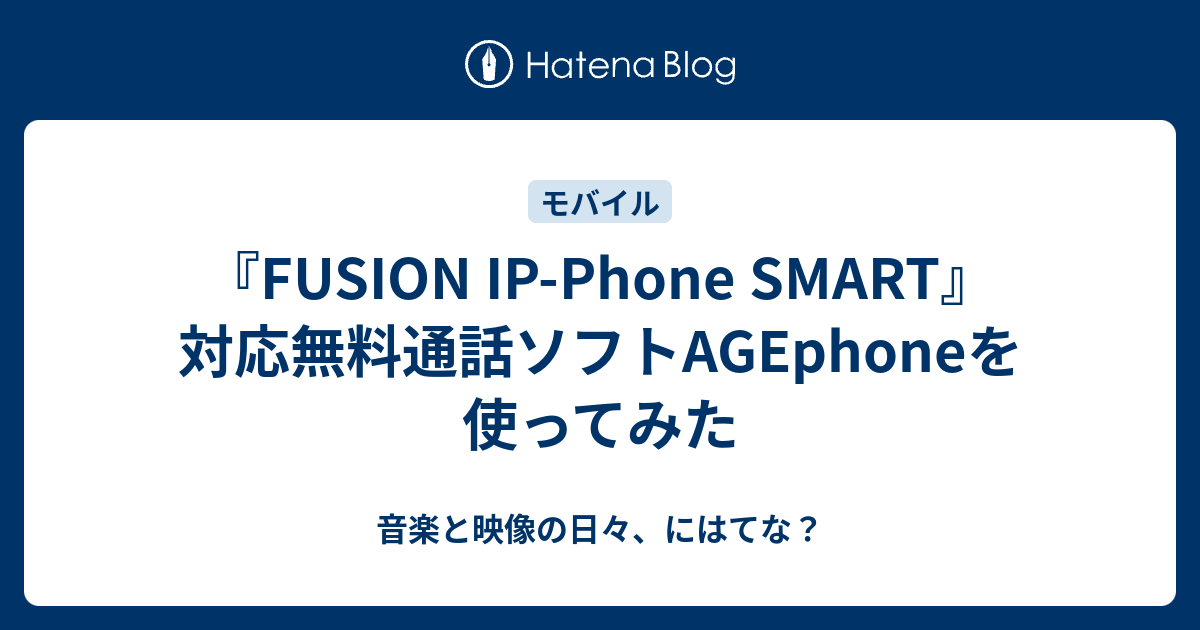 『FUSION IP-Phone SMART』対応無料通話ソフトAGEphoneを使ってみた - 音楽と映像の日々、にはてな？