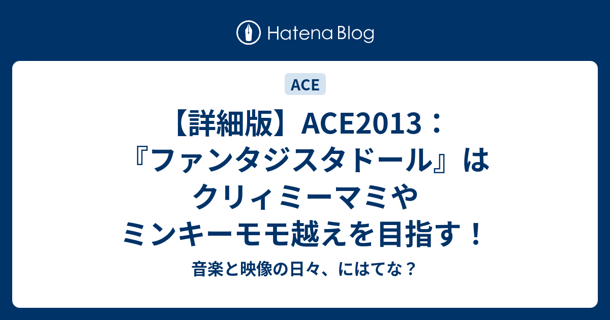 【詳細版】ACE2013：『ファンタジスタドール』はクリィミーマミやミンキーモモ越えを目指す！ - 音楽と映像の日々、にはてな？