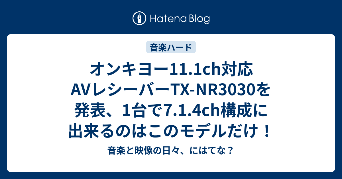 オンキヨー11.1ch対応AVレシーバーTX-NR3030を発表、1台で7.1.4ch構成に出来るのはこのモデルだけ！ - 音楽と映像の日々 ...