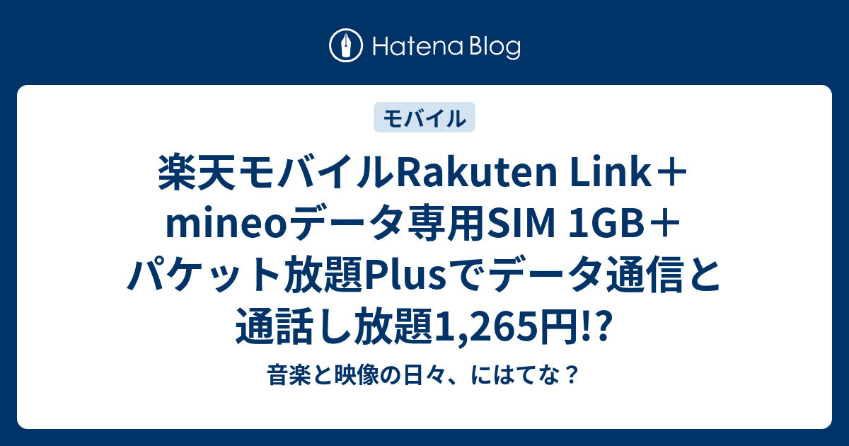 楽天モバイルRakuten Link＋mineoデータ専用SIM 1GB＋パケット放題Plusでデータ通信と通話し放題1,265円!? - 音楽と映像の日々、にはてな？