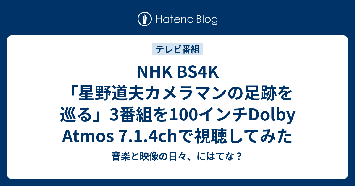 NHK BS4K「星野道夫カメラマンの足跡を巡る」3番組を100インチDolby Atmos 7.1.4chで視聴してみた - 音楽と映像の ...