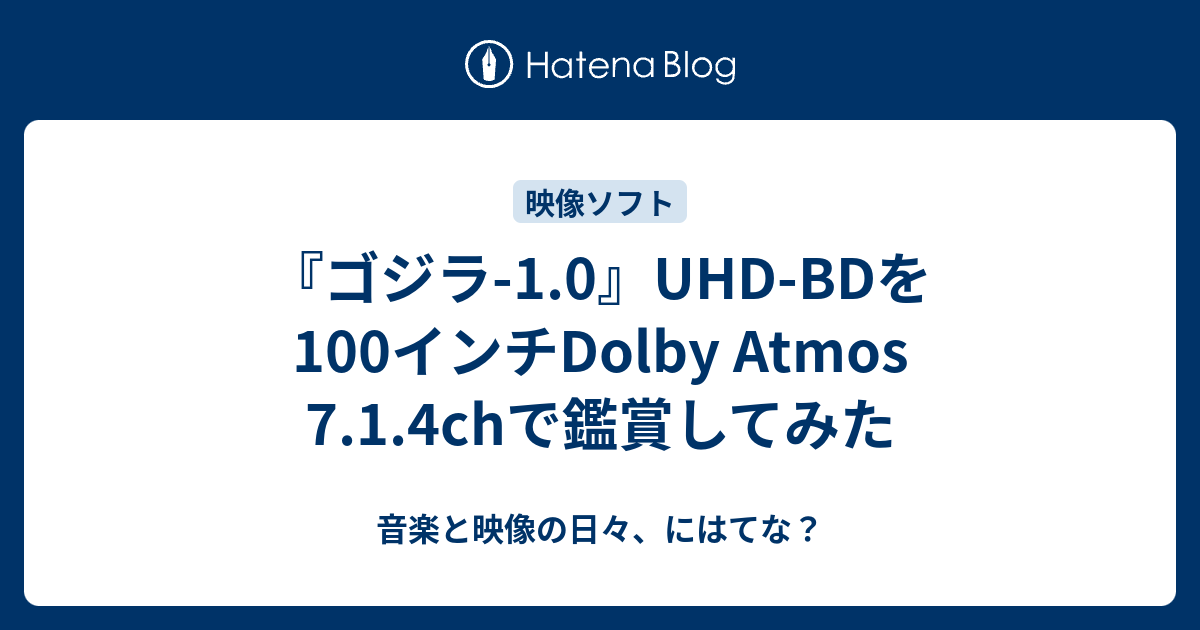 『ゴジラ-1.0』UHD-BDを100インチDolby Atmos 7.1.4chで鑑賞してみた - 音楽と映像の日々、にはてな？