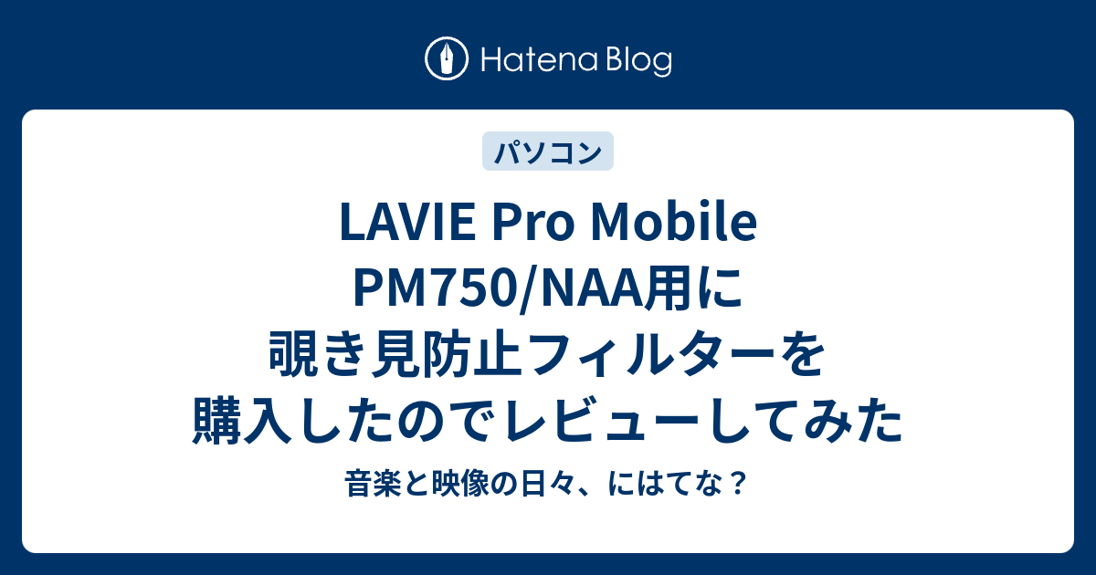LAVIE Pro Mobile PM750/NAA用に覗き見防止フィルターを購入したのでレビューしてみた - 音楽と映像の日々、にはてな？