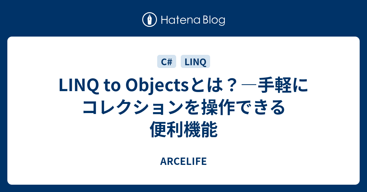 LINQ to Objectsとは？—手軽にコレクションを操作できる便利機能 - ARCELIFE
