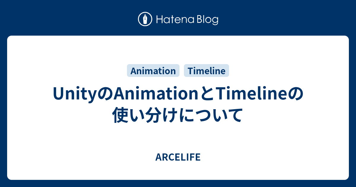 UnityのAnimationとTimelineの使い分けについて - ARCELIFE