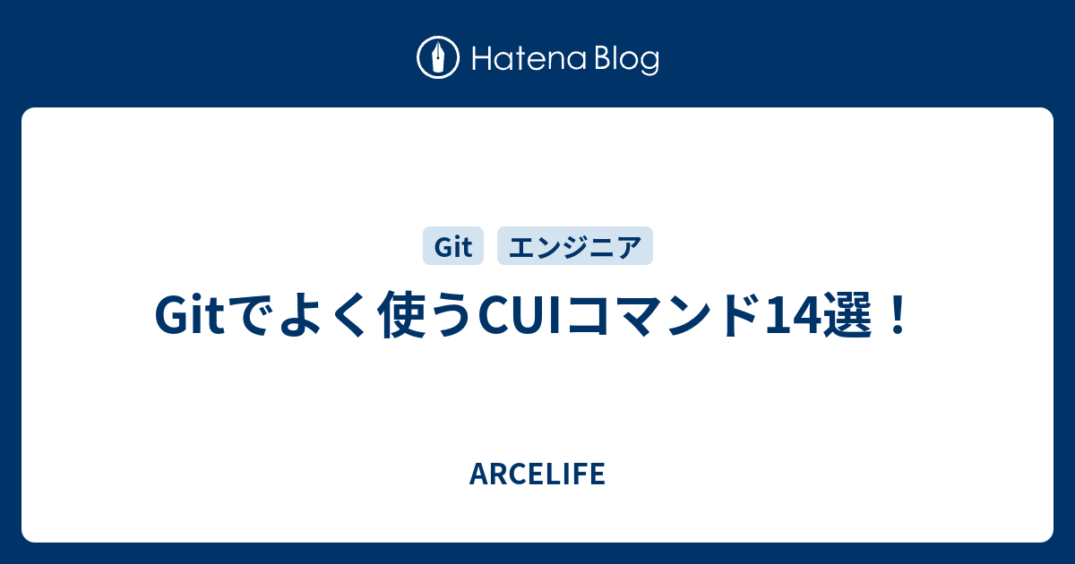 Gitでよく使うCUIコマンド14選！ - ARCELIFE