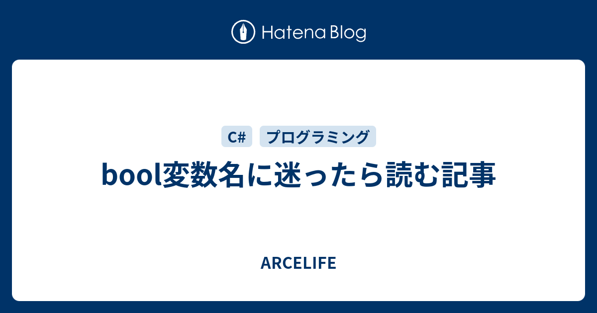 bool変数名に迷ったら読む記事 - ARCELIFE