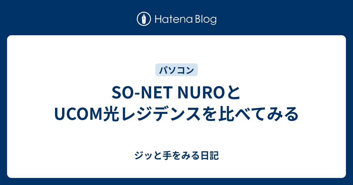 SO-NET NUROとUCOM光レジデンスを比べてみる - ジッと手をみる日記