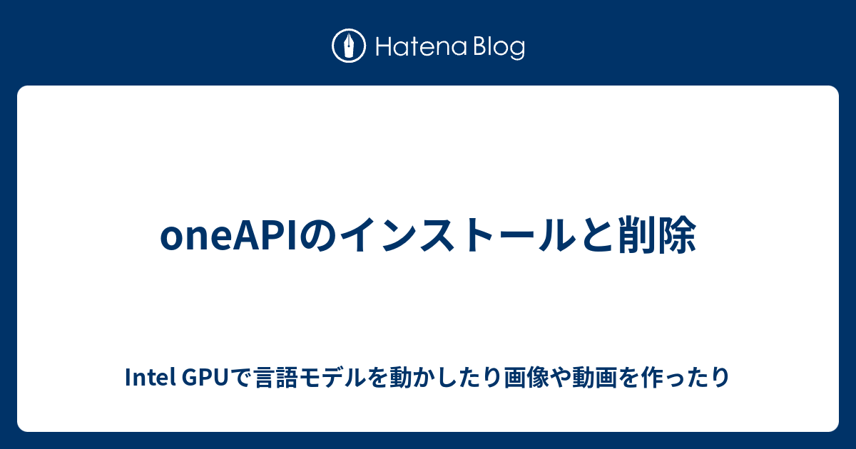 oneAPIのインストールと削除 - Intel GPUで言語モデルを動かしたり画像や動画を作ったり