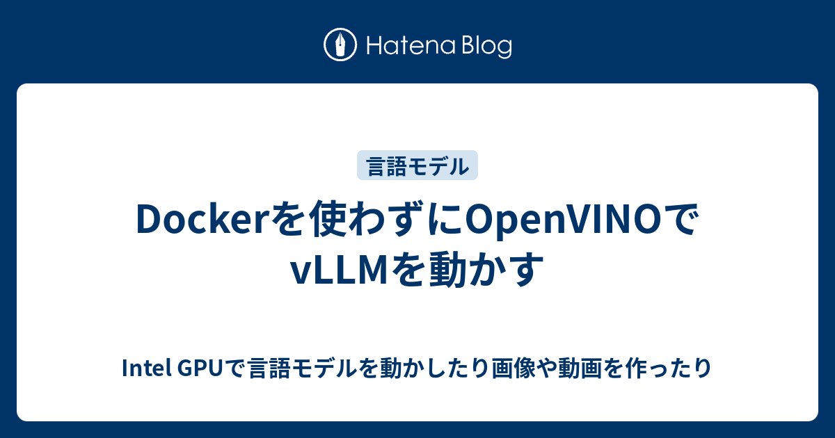 Dockerを使わずにOpenVINOでvLLMを動かす - Intel GPUで言語モデルを動かしたり画像や動画を作ったり