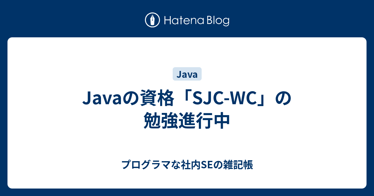 Javaの資格「SJC-WC」の勉強進行中 - プログラマな社内SEの雑記帳