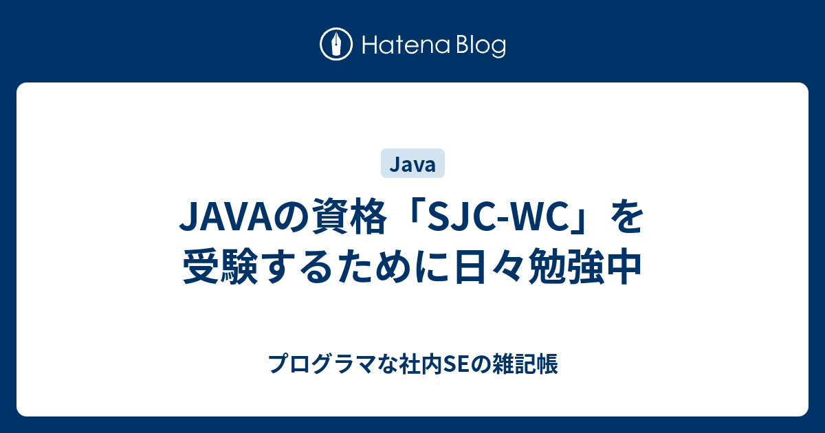 JAVAの資格「SJC-WC」を受験するために日々勉強中 - プログラマな社内SEの雑記帳