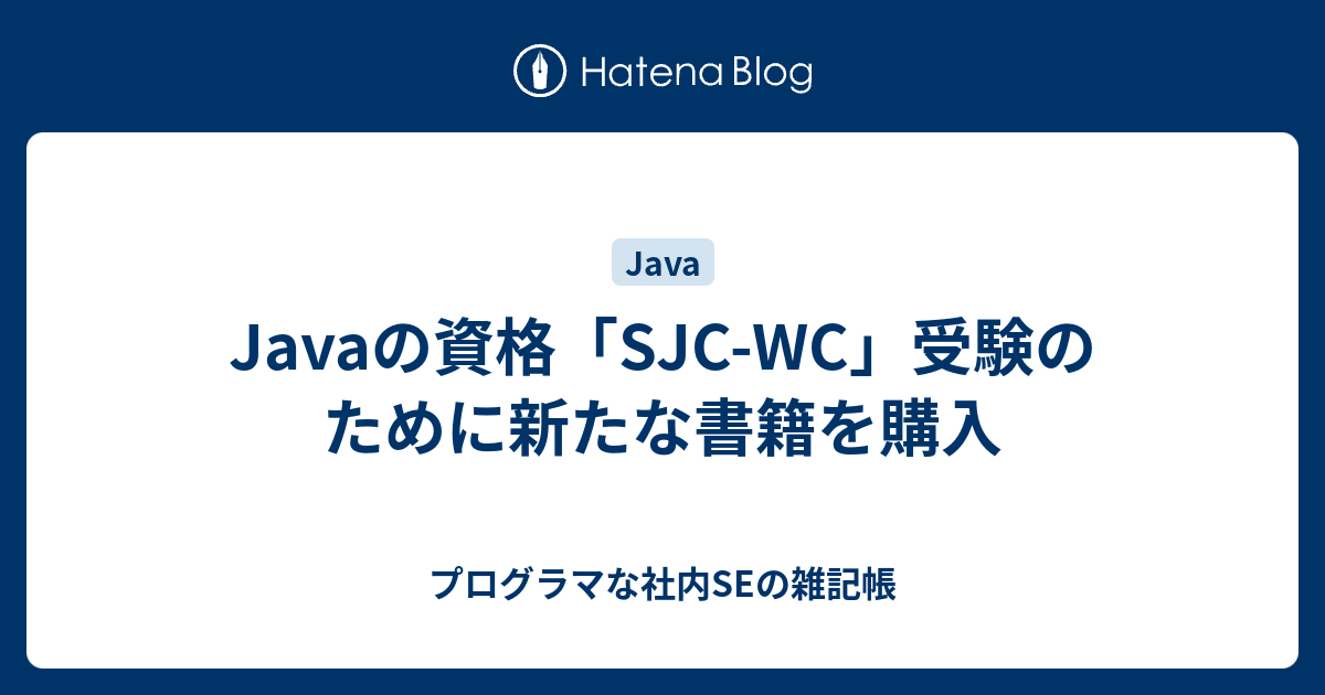 Javaの資格「SJC-WC」受験のために新たな書籍を購入 - プログラマな社内SEの雑記帳