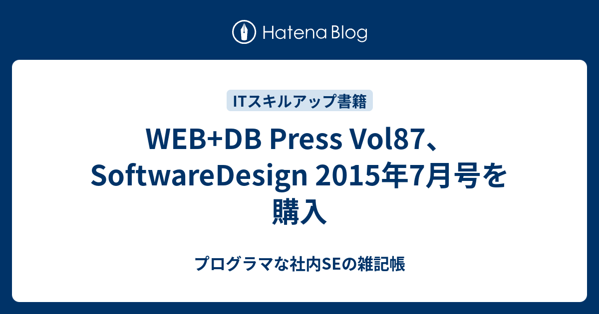 WEB+DB Press Vol87、SoftwareDesign 2015年7月号を購入 - プログラマな社内SEの雑記帳