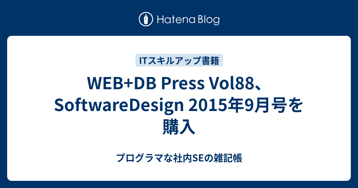 WEB+DB Press Vol88、SoftwareDesign 2015年9月号を購入 - プログラマな社内SEの雑記帳