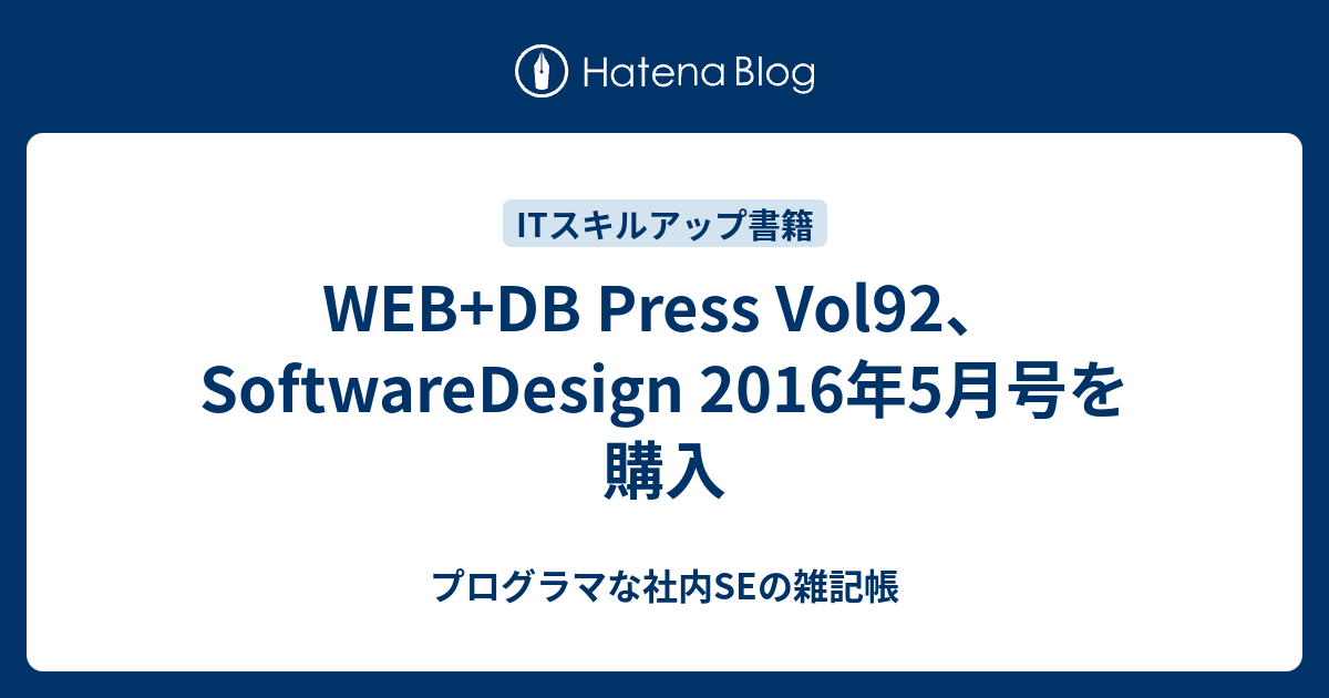 WEB+DB Press Vol92、SoftwareDesign 2016年5月号を購入 - プログラマな社内SEの雑記帳