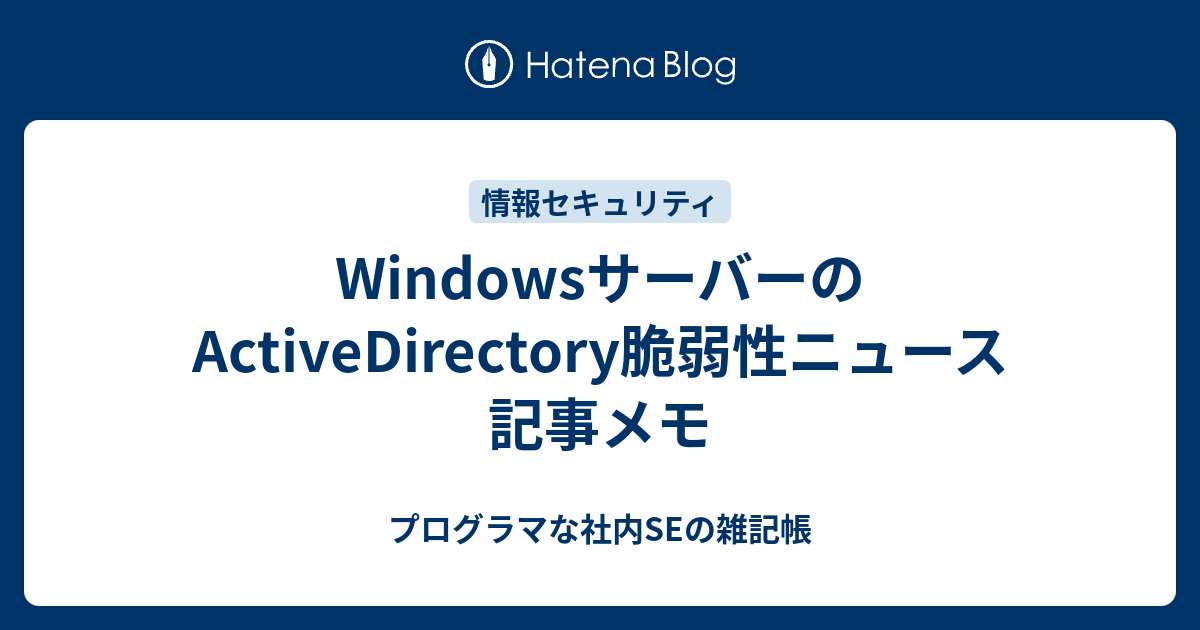 WindowsサーバーのActiveDirectory脆弱性ニュース記事メモ - プログラマな社内SEの雑記帳