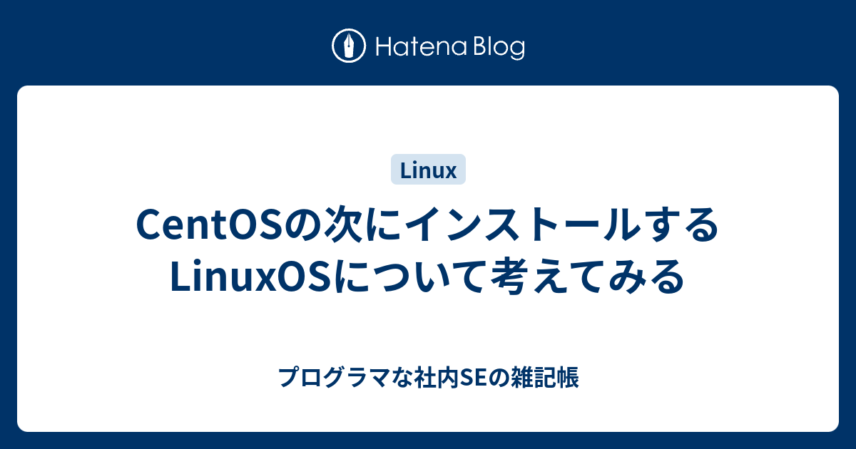 CentOSの次にインストールするLinuxOSについて考えてみる - プログラマな社内SEの雑記帳