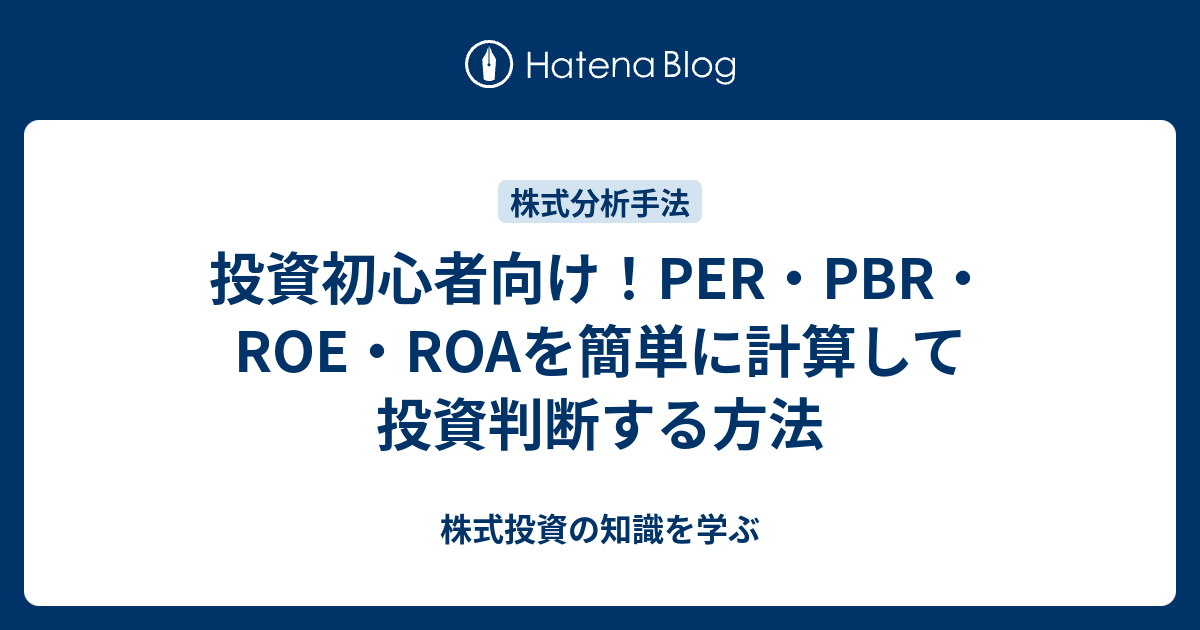 投資初心者向け！PER・PBR・ROE・ROAを簡単に計算して投資判断する方法 - 株式投資の知識を学ぶ