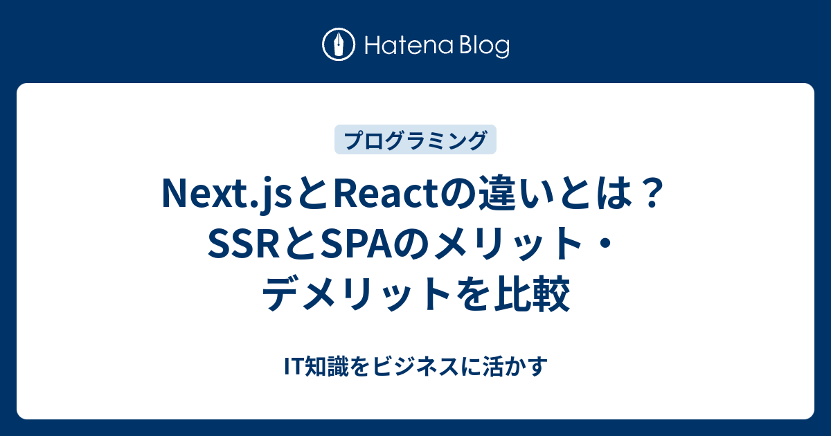 Next.jsとReactの違いとは？SSRとSPAのメリット・デメリットを比較 - IT知識をビジネスに活かす