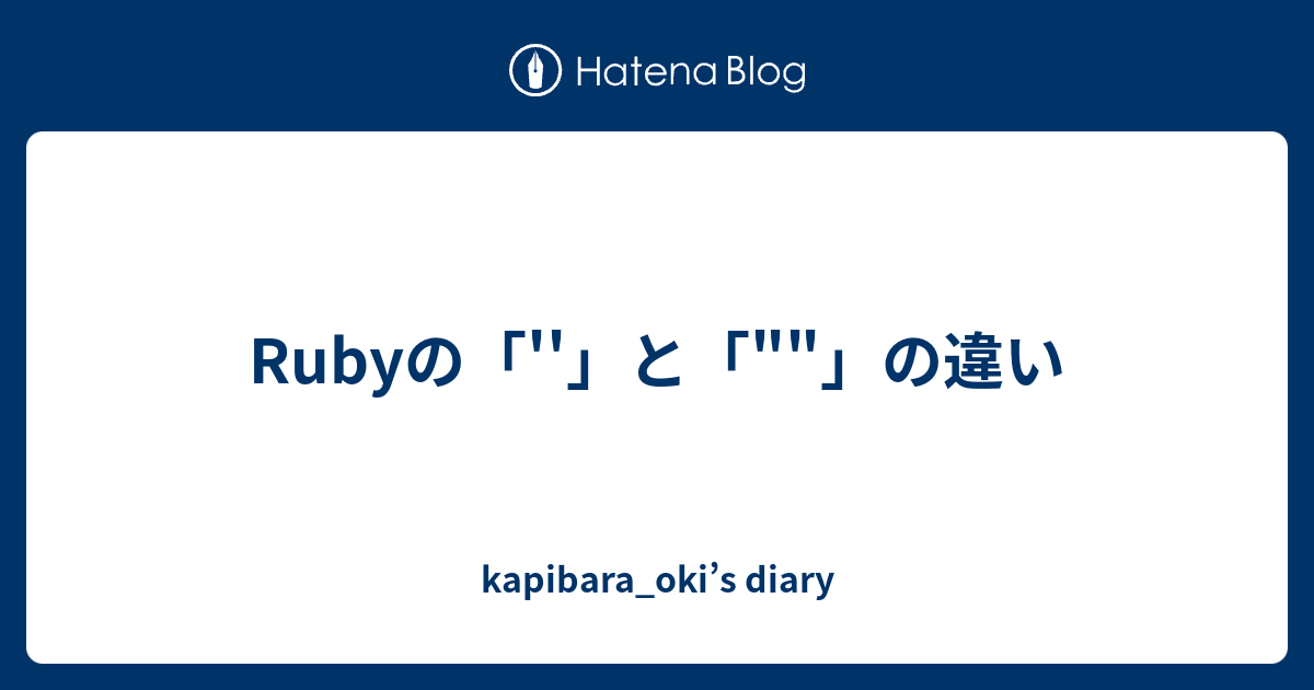 Rubyの「''」と「""」の違い - kapibara_oki’s diary