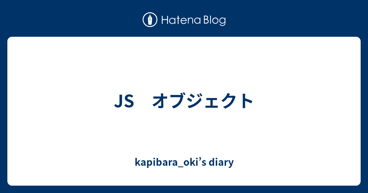 JS オブジェクト - kapibara_oki’s diary