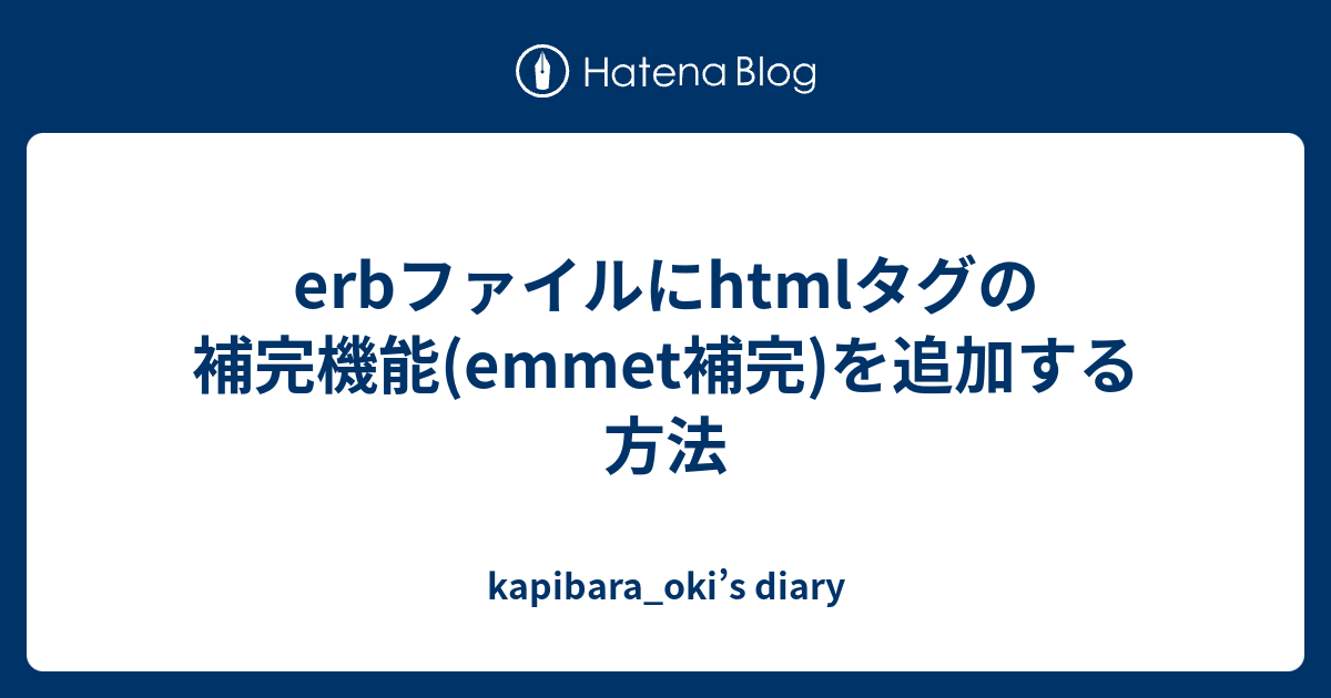 erbファイルにhtmlタグの補完機能(emmet補完)を追加する方法 - kapibara_oki’s diary