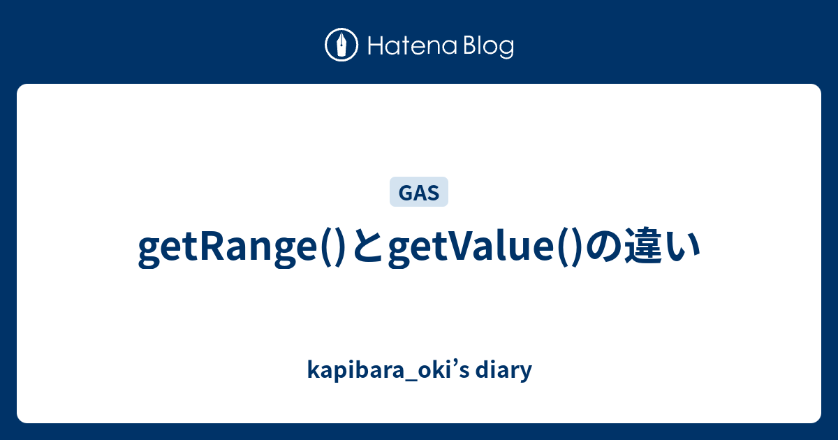 getRange()とgetValue()の違い - kapibara_oki’s diary