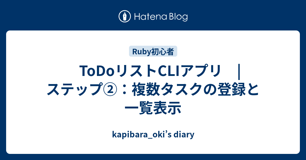 ToDoリストCLIアプリ | ステップ②：複数タスクの登録と一覧表示 - kapibara_oki’s diary