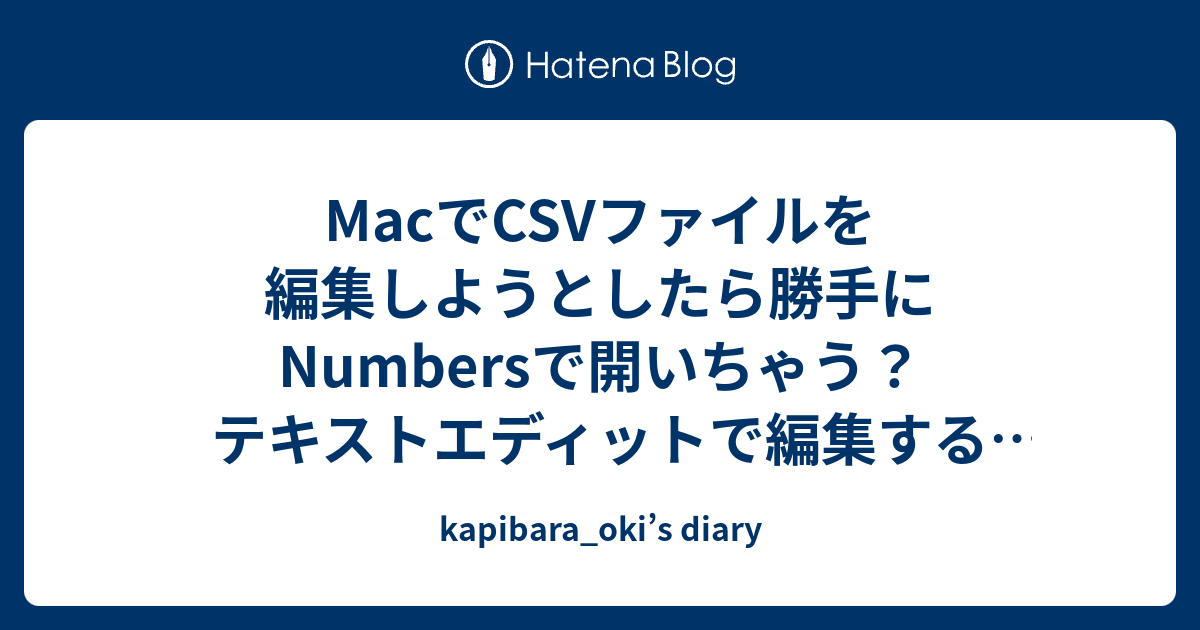 MacでCSVファイルを編集しようとしたら勝手にNumbersで開いちゃう？テキストエディットで編集する方法 - kapibara_oki’s diary