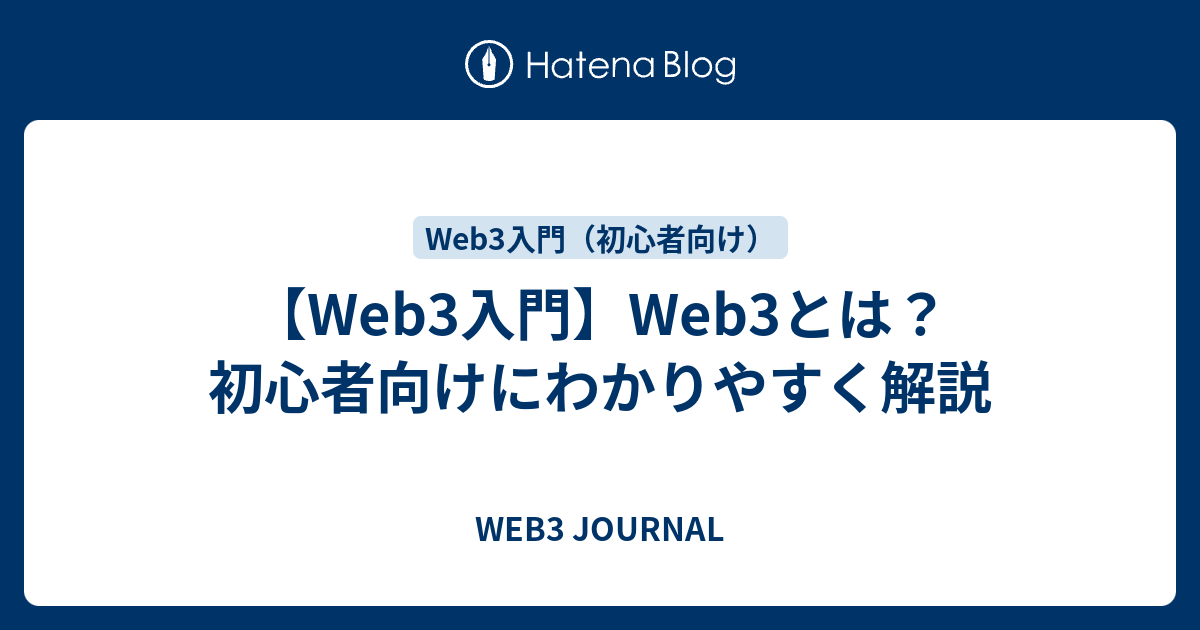 【Web3入門】Web3とは？初心者向けにわかりやすく解説 - WEB3 JOURNAL
