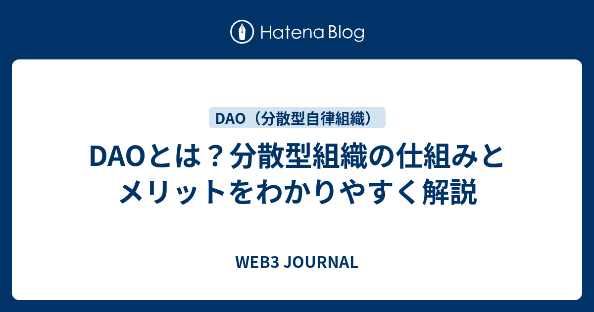 DAOとは？分散型組織の仕組みとメリットをわかりやすく解説 - WEB3 JOURNAL