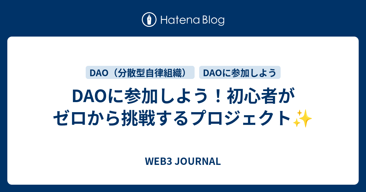 DAOに参加しよう！初心者がゼロから挑戦するプロジェクト - WEB3 JOURNAL