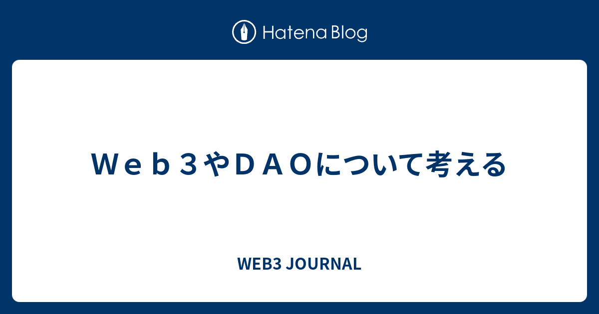 Web3やDAOについて考える - WEB3 JOURNAL