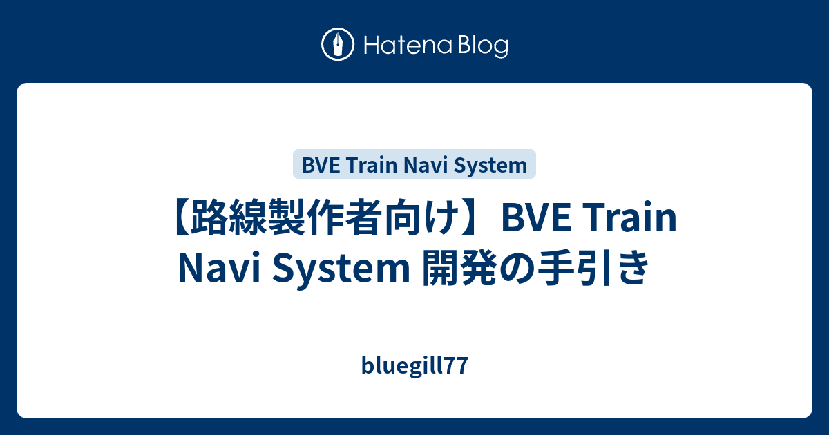 【路線製作者向け】BVE Train Navi System 開発の手引き - bluegill77