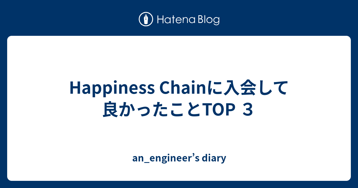 Happiness Chainに入会して良かったことTOP 3 - an_engineer’s diary