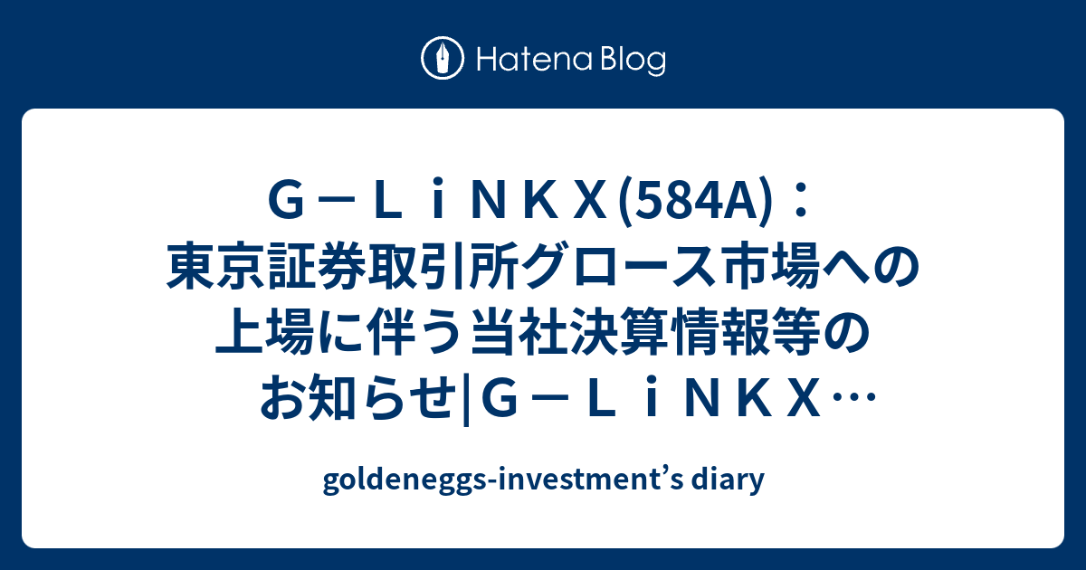 G－LiNKX(584A)：東京証券取引所グロース市場への上場に伴う当社決算情報等のお知らせ|G－LiNKX 適時開示 決算 株価影響 ...