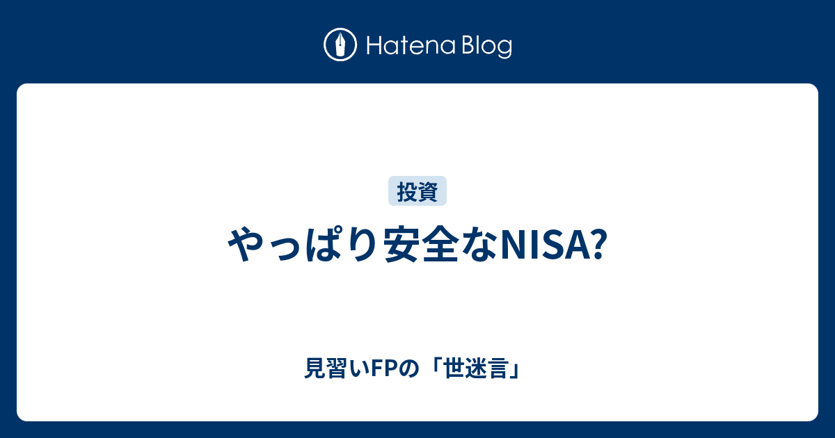 やっぱり安全なNISA? - 見習いFPの「世迷言」