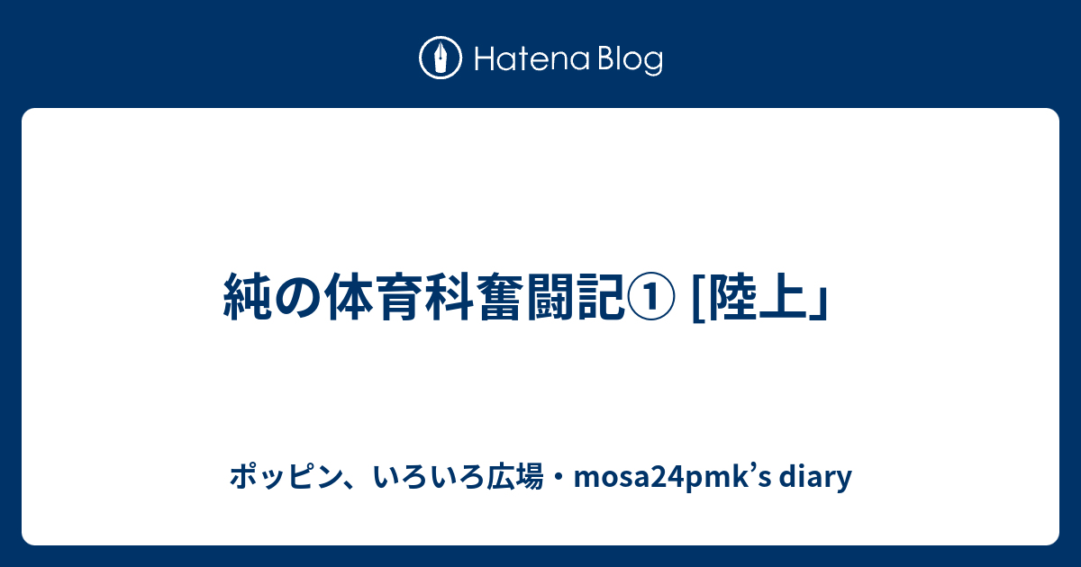 純の体育科奮闘記① [陸上」 - ポッピン、いろいろ広場・mosa24pmk’s diary